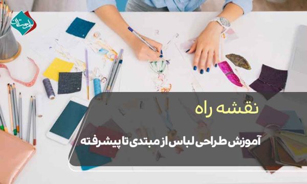 نقشه راه آموزش طراحی لباس از مبتدی تا پیشرفته آموزشگاه هنری طرحستان